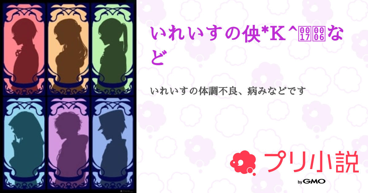 第1話：説明（いれいすの体調不良、病み、など）｜無料スマホ夢小説ならプリ小説 Bygmo
